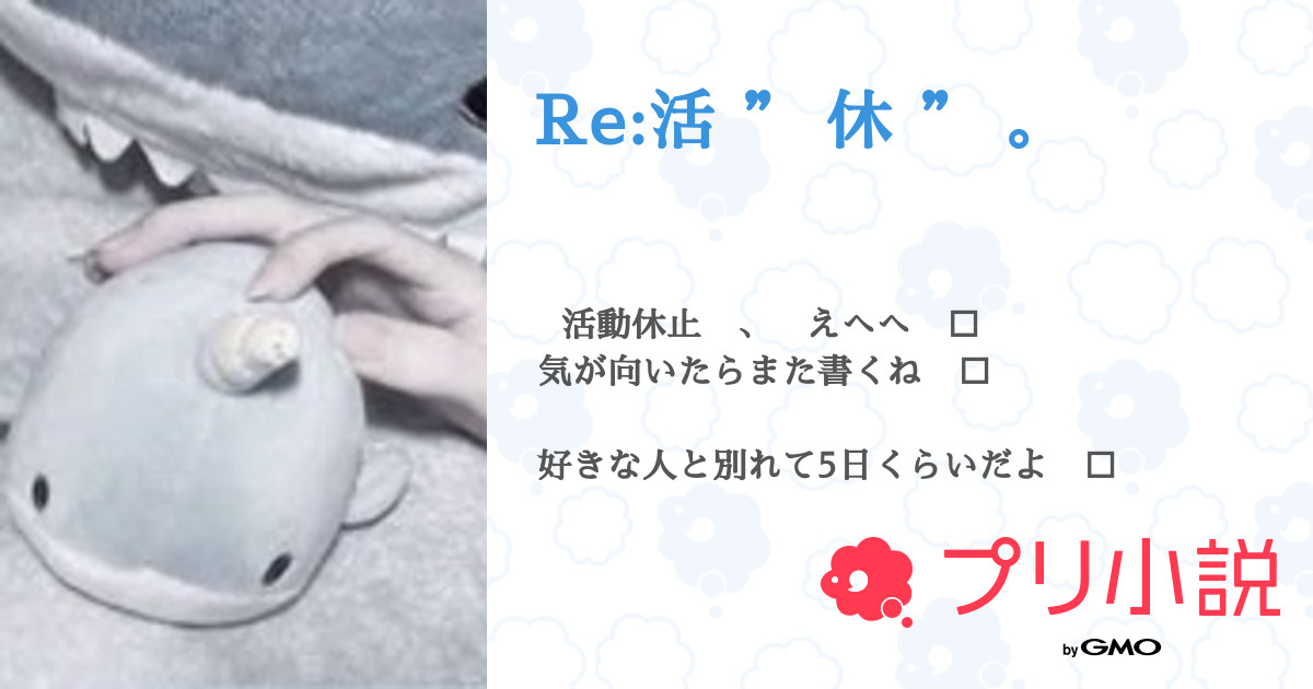 Re:活 ” 休 ” 。 - 全1話 【連載中】（ 活動休止 さんの小説） | 無料スマホ夢小説ならプリ小説 byGMO